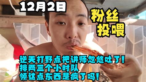 12月2日逆天打野点把讲师忽悠吐了排两三个小时队领这点东西是疯了吗 丁胖子金牌讲师 丁胖子金牌讲师 哔哩哔哩视频