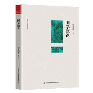 国学概论价格 目录 书评 正版 中图网 原中图网