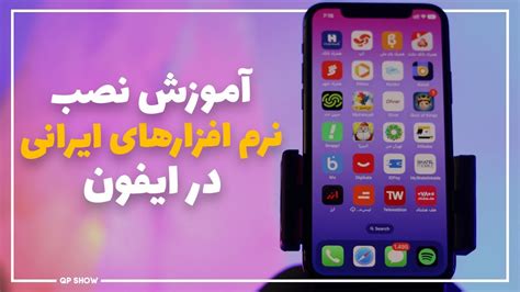 آموزش نصب نرم افزار های ایرانی و کرکی روی ایفون پایدار و رایگان Youtube