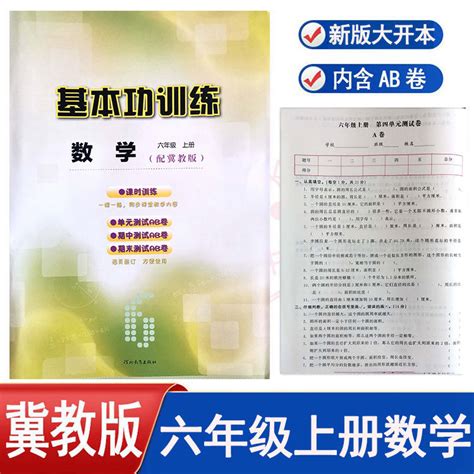 冀教版小学数学基本功训练六年级上册6年级上册同步练习册河北教育出版社单元测试ab卷答案同步训练课时课本教材辅导
