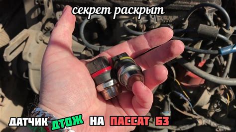 Пассат б3 датчик ДТОЖ разбор. Где какие Контакты на датчик ДТОЖ. - YouTube