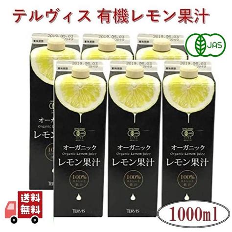 12個セット テルヴィス オーガニック レモン果汁 オーガニックレモン 有機レモン果汁 100ストレート 1000ml レモン汁 有機