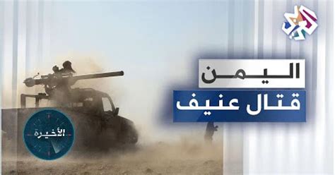 اليمن التحالف يستهدف مطار صنعاء والحوثي يقصف مأرب بصواريخ بالستية