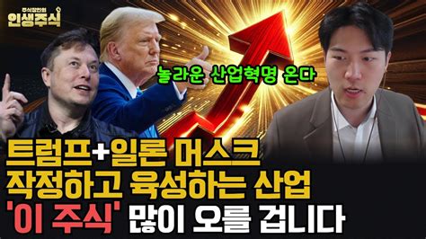 트럼프일론 머스크가 작정하고 육성하는 산업 이 주식 많이 오를 겁니다 세상을 놀라게 할 산업혁명 온다 인생주식