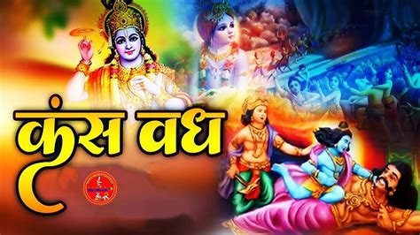 श्री कृष्ण ने किया कंस का वध Shri Krishna Kans Mahabharat Youtube