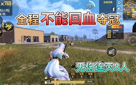和平精英：挑战星之继承者，全程“不能回血”夺冠，无伤连灭8人 小翔玩游戏 小翔玩游戏 哔哩哔哩视频
