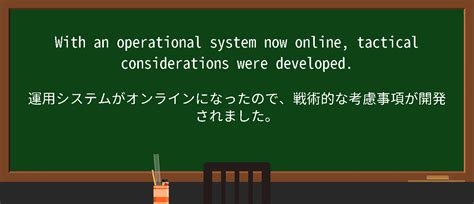 【英単語】operational Systemを徹底解説！意味、使い方、例文、読み方