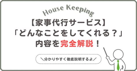 家事代行サービスってどんなことをしてくれるの？｜受けられるサービス・選び方について解説 Purelifenavi