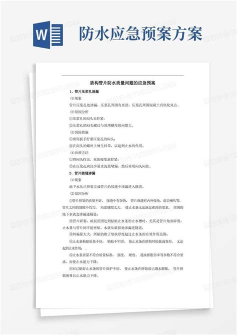 盾构管片防水质量问题的应急预案Word模板下载 编号lpzokpxl 熊猫办公