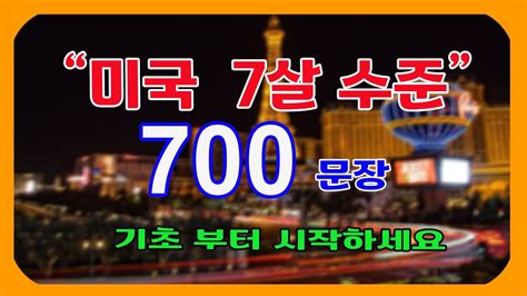 짧고 쉬운 기초 영어 회화 700문장왕 왕 초 보 용자면서 듣는 기초 영어성인들이 배우는습관처럼 듣기만 하세요미국인이
