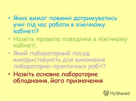 Презентация на тему Правила поведінки учнів у хімічному кабінеті
