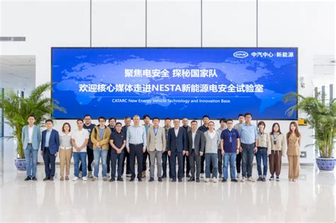 中汽研新能源汽车检验中心举办探秘NESTA活动 新华网客户端