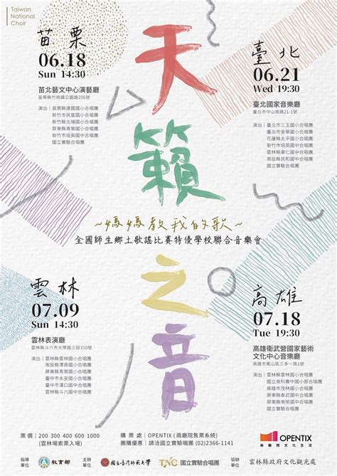 「天籟之音─媽媽教我的歌」 全國師生鄉土歌謠比賽特優學校聯合音樂會