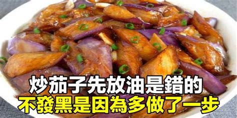炒茄子先放油是錯的！餐廳大廚「茄子不油膩不發黑」是因為多做了一步 生活小智慧