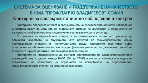 СИСТЕМА ЗА ОЦЕНЯВАНЕ И ПОДДЪРЖАНЕ НА КАЧЕСТВОТО В НМА “ПРОФ Ppt Download