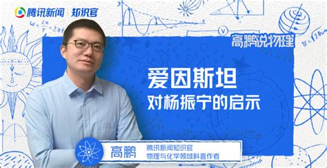 爱因斯坦如何改变了物理学的研究方法？对杨振宁有何启示？腾讯新闻