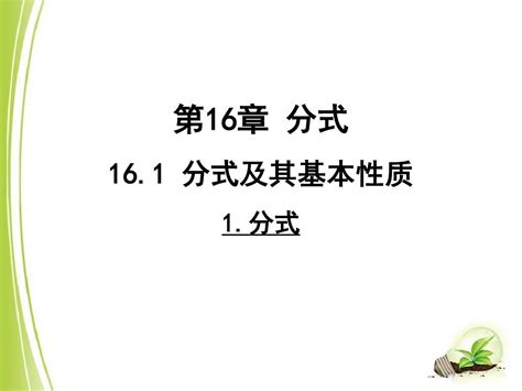 初中八年级下册数学分式及其基本性质word文档在线阅读与下载无忧文档