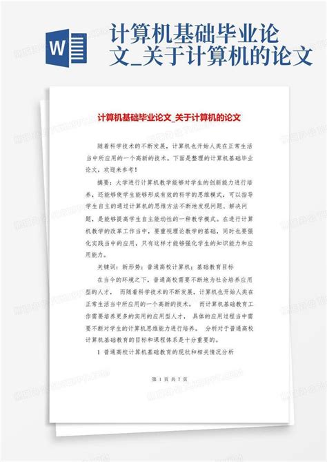 计算机基础毕业论文 关于计算机的论文Word模板下载 编号qzgnyjpk 熊猫办公