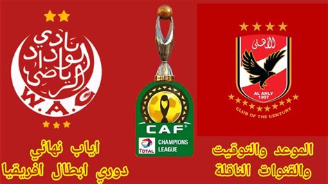 موعد مباراة الاهلي المصري والوداد الرياضي المغربي في اياب نهائي دوري