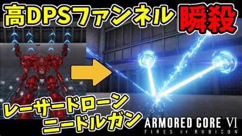 【ac6】チャージで高dpsファンネル！レーザードローン×ニードルガン最強説【アーマード・コア6armored Core Vi】vvc