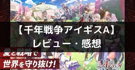 【千年戦争アイギスa】は面白い？評価・レビューや魅力をご紹介！ ココナgames