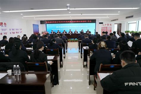 公司召开2025年度党风廉政建设暨纪检监察工作会 新闻动态 陕西建材科技集团股份有限公司—官方网站