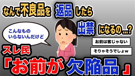 【報告者キチ】「なんで不良品を返品したら出禁になるの？」スレ民「お前が欠陥品」【2chゆっくり解説】 Youtube