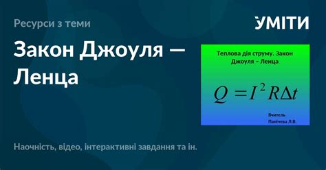 Закон Джоуля — Ленца УМІТИ