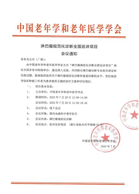 淋巴瘤规范化诊断全国巡讲项目会议通知祝福老年中国