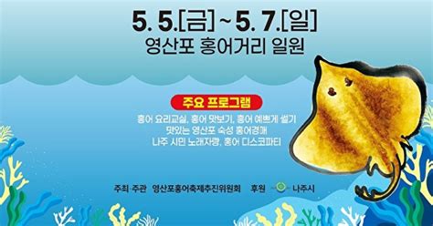 나주시 내달 5일 영산포 홍어축제 개최