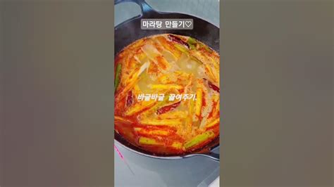 집에서 마라탕 만들기 마라탕재료 Youtube