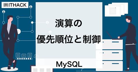 MySQL演算の優先順位と制御 ITHACK