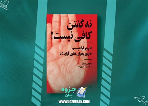 دانلود کتاب نه گفتن کافی نیست نائومی کلاین Pdf