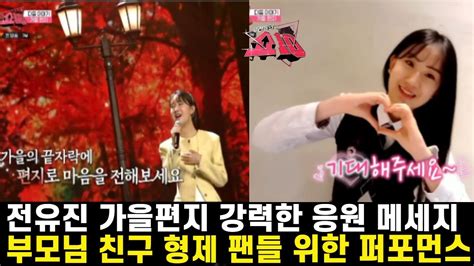 전유진쇼10예고 가을편지 부모님부터 가까운 형제 친구 팬들을생각나게하는 편지처럼 불러주고싶은 노래대결과 퍼포먼스 기대폭발 전유진 선곡과 대상은 누구 우리들의쇼