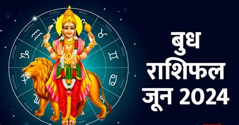 Budh Gochar June 2024 बुध का कर्क राशि में प्रवेश बिगाड़ेगा 4 राशि
