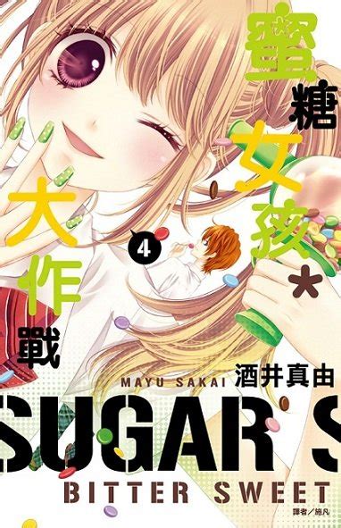 夢夢MONMON 尖端漫畫好書推薦動漫節時同樣被大家一掃而空的蜜糖女孩大作戰4也已經上市囉 酒井真由老師的超人氣連載作品終於