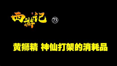 《西游记》73 黄狮精，神仙打架的消耗品 书虫赵岩 书虫赵岩 哔哩哔哩视频