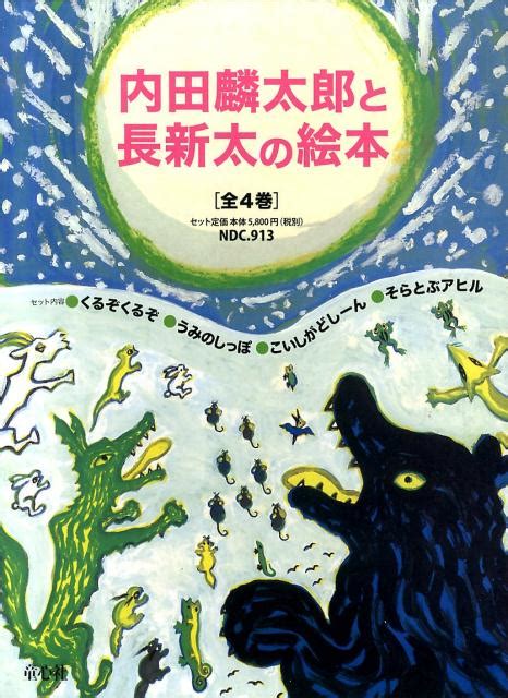楽天ブックス 内田麟太郎と長新太の絵本（全4巻セット） 内田麟太郎 9784494044610 本
