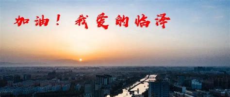 加油！我爱的临泽疫情