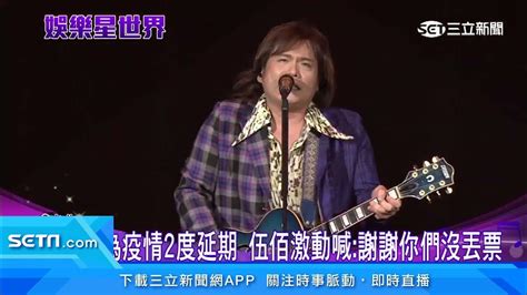 演唱會為疫情延期2年 伍佰攻蛋霸氣嗆聲「凶手」｜三立新聞台 Youtube