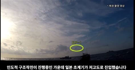군 일본 초계기 위협 비행 영상 유엔 공용어로 제작이르면 7~8일 공개