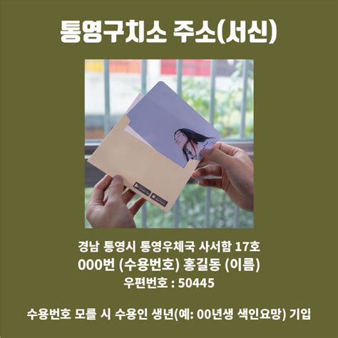 통영구치소 주소서신 위치가는법 교도소 구치소 민원 알아보기 네이버 블로그