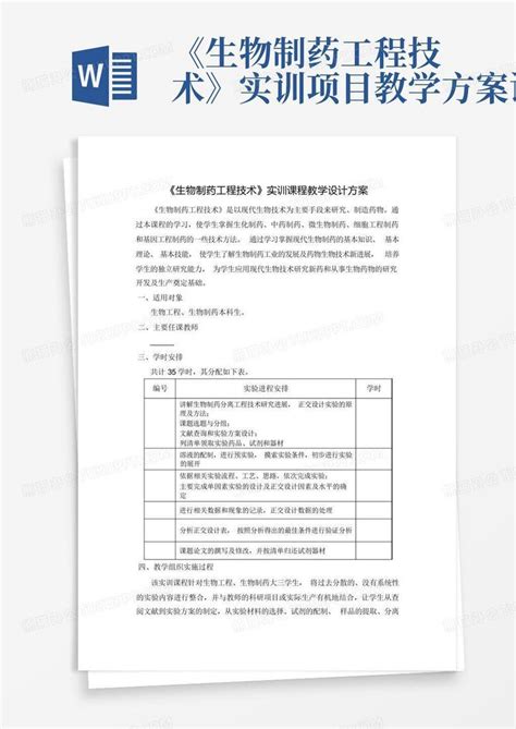 生物制药工程技术实训项目教学方案设计 Word模板下载 编号qejjkraj 熊猫办公