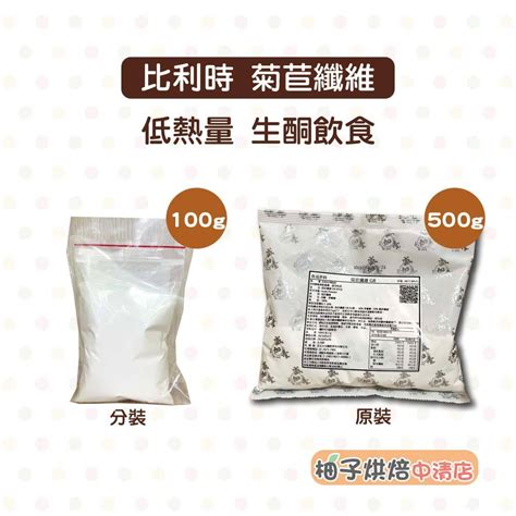 【柚子烘焙食品】比利時 菊苣纖維 100g500g 低糖 低熱量 100菊苣纖維 食品級 菊糖 果寡糖 生酮飲食 蝦皮購物
