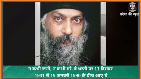 कौन थे ओशो जानें रहस्यमयी रजनीश के बारे में 6 बातें Osho Rajnish