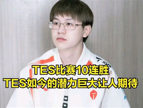 【英雄联盟】tes十连胜后，jkl迎来比赛新称号：肉身开团专门打乌龟队 3楼猫