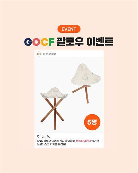 땡큐캠핑 ⚡2025 Gocf 제 2차 인스타 팔로우 이벤트 진행 🏃고씨에프 인스타 팔로우 하고🏃🏻‍♀️ 노르디스크 의자 받자 ———————————— 고씨에프 팔로우