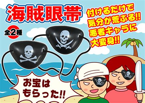 あるまど公式オンラインショップ 海賊眼帯 50個入まとめ商品 【予約品】