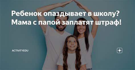 Ребенок опаздывает в школу Мама с папой заплатят штраф Activityedu Дзен