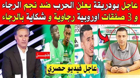 عاجل الآن🔥 بودريقة يعلن الحرب ضد نجم الرجاء و 3 صفقات اوروبية رجاوية